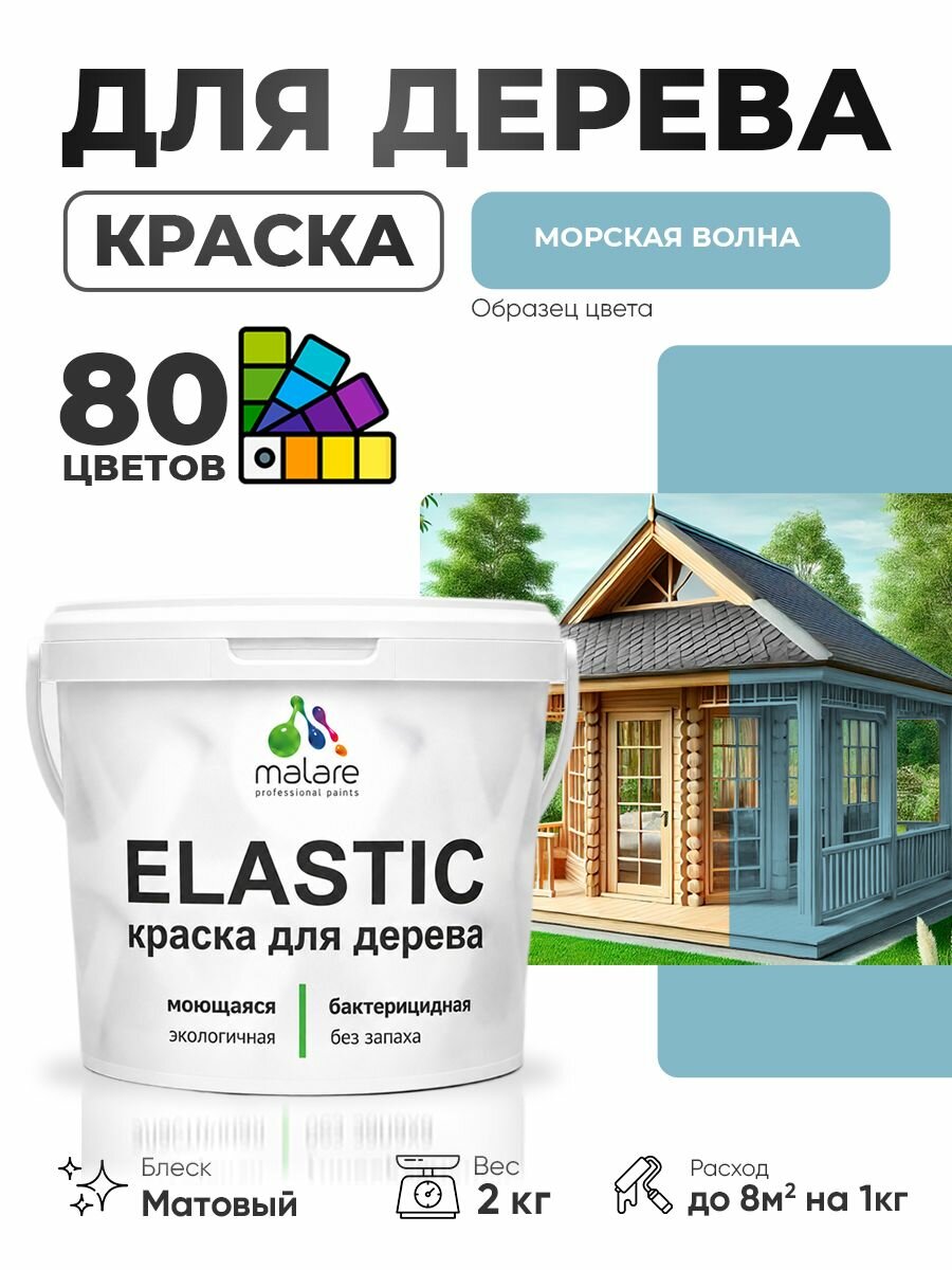 Акриловая краска для дерева Malare Elastic для наружных и внутренних работ, быстросохнущая без запаха, матовая, морская волна, 2 кг