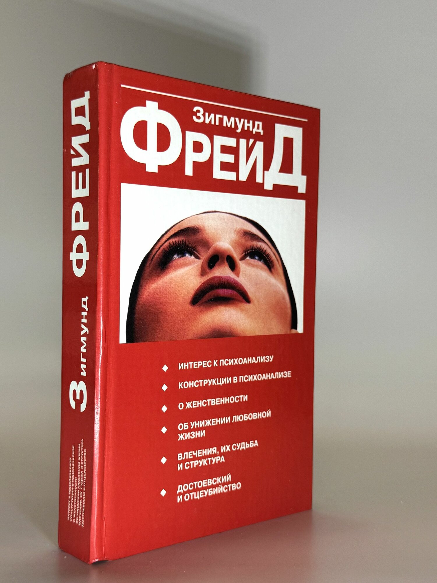 Интерес к психоанализу, конструкции в психоанализе, о женственности, об унижении любовной жизни. Зигмунд Фрейд. Букинистическая книга в отличном состоянии.
