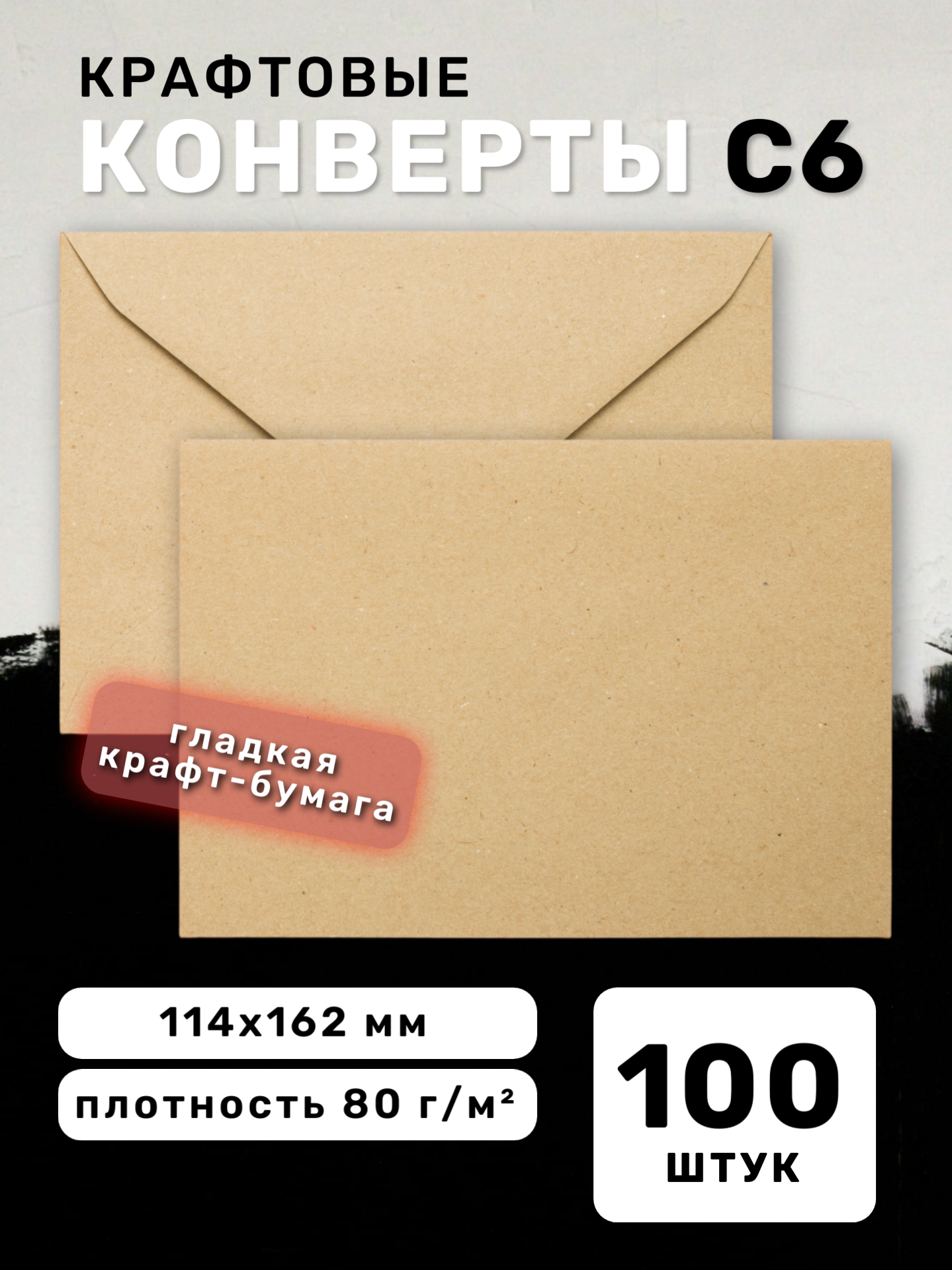 Конверты крафтовые С6 (114х162мм), крафт бумага 80 г/к. м, треугольный клапан, клей декстрин, набор 100 шт.