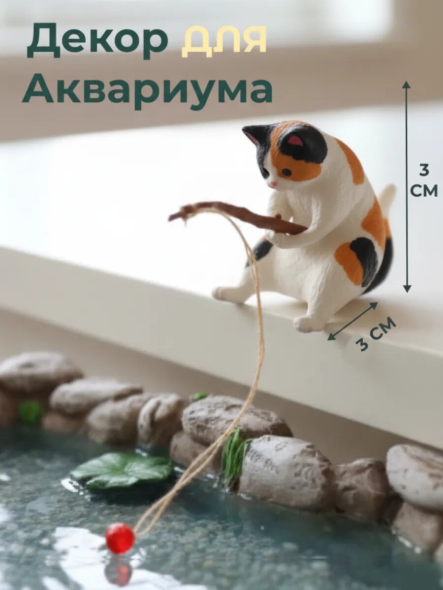 Декорации для аквариума Кот рыболов