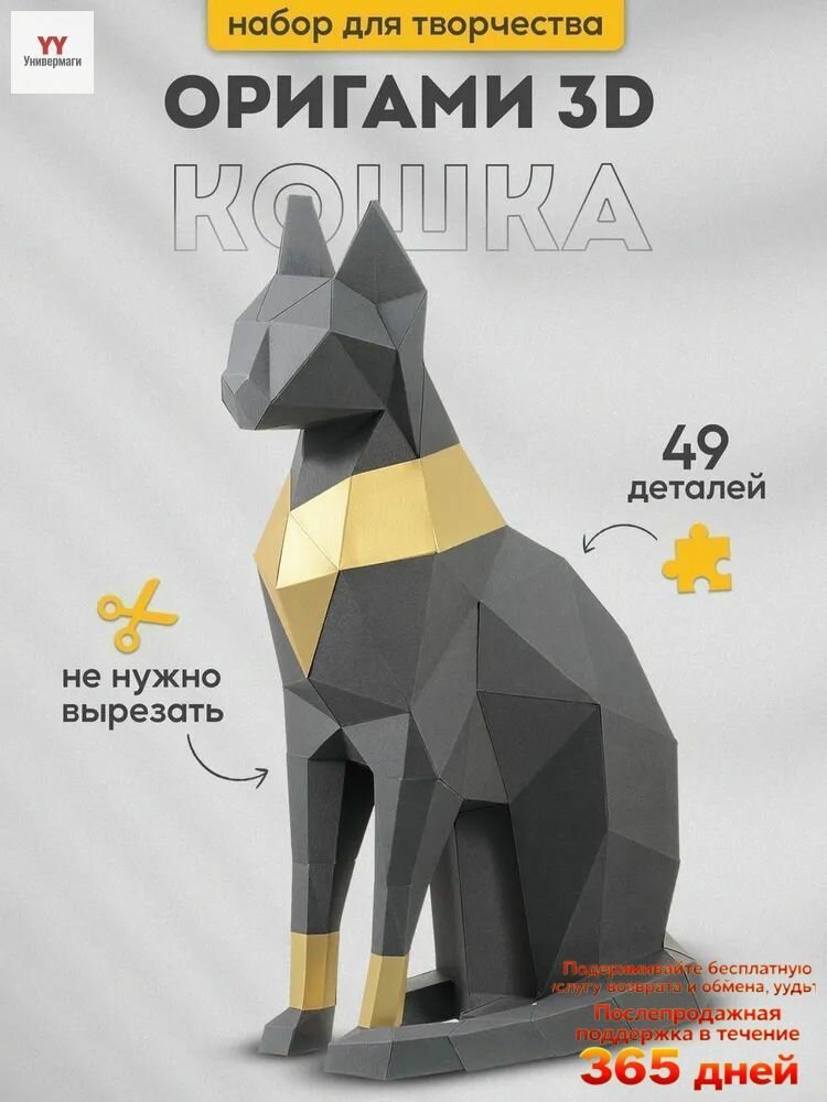 Подарочный набор для творчества бумажный 3д конструктор полигональная модель оригами Кошка Бастет графит сборка модели бумажное творчество