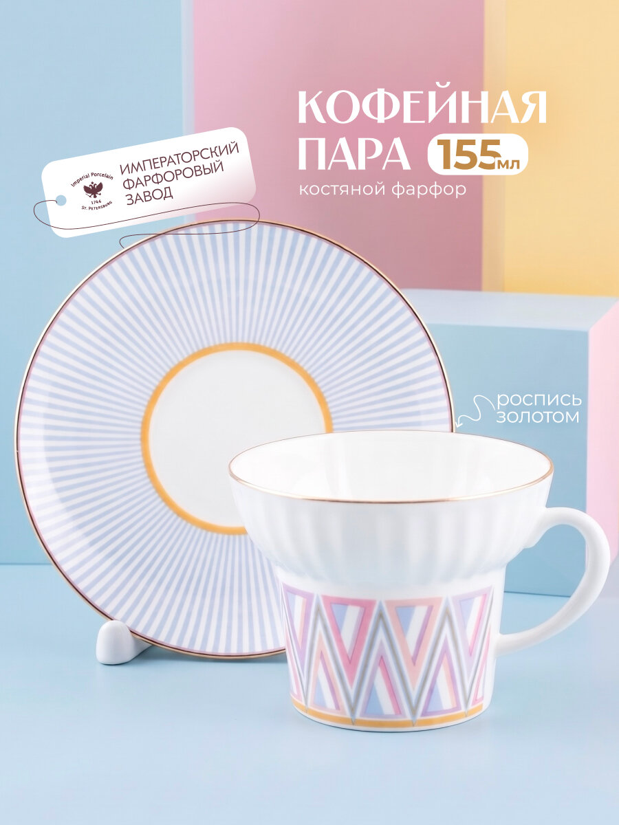 Чайная пара 155 мл. Форма "Волна", рисунок "Геометрия" №1. Костяной фарфор. Императорский фарфоровый завод ИФЗ ЛФЗ