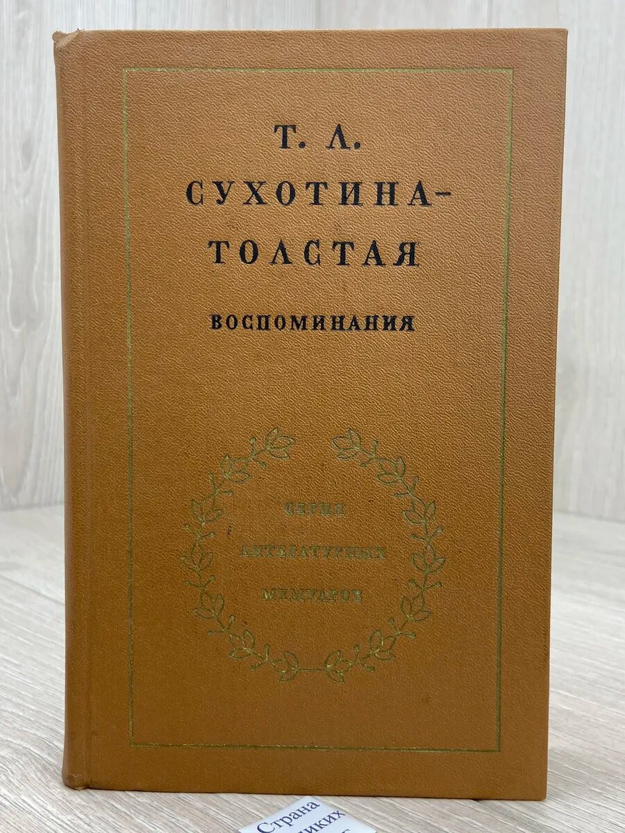 Т. А. Сухотина-Толстая. Воспоминания