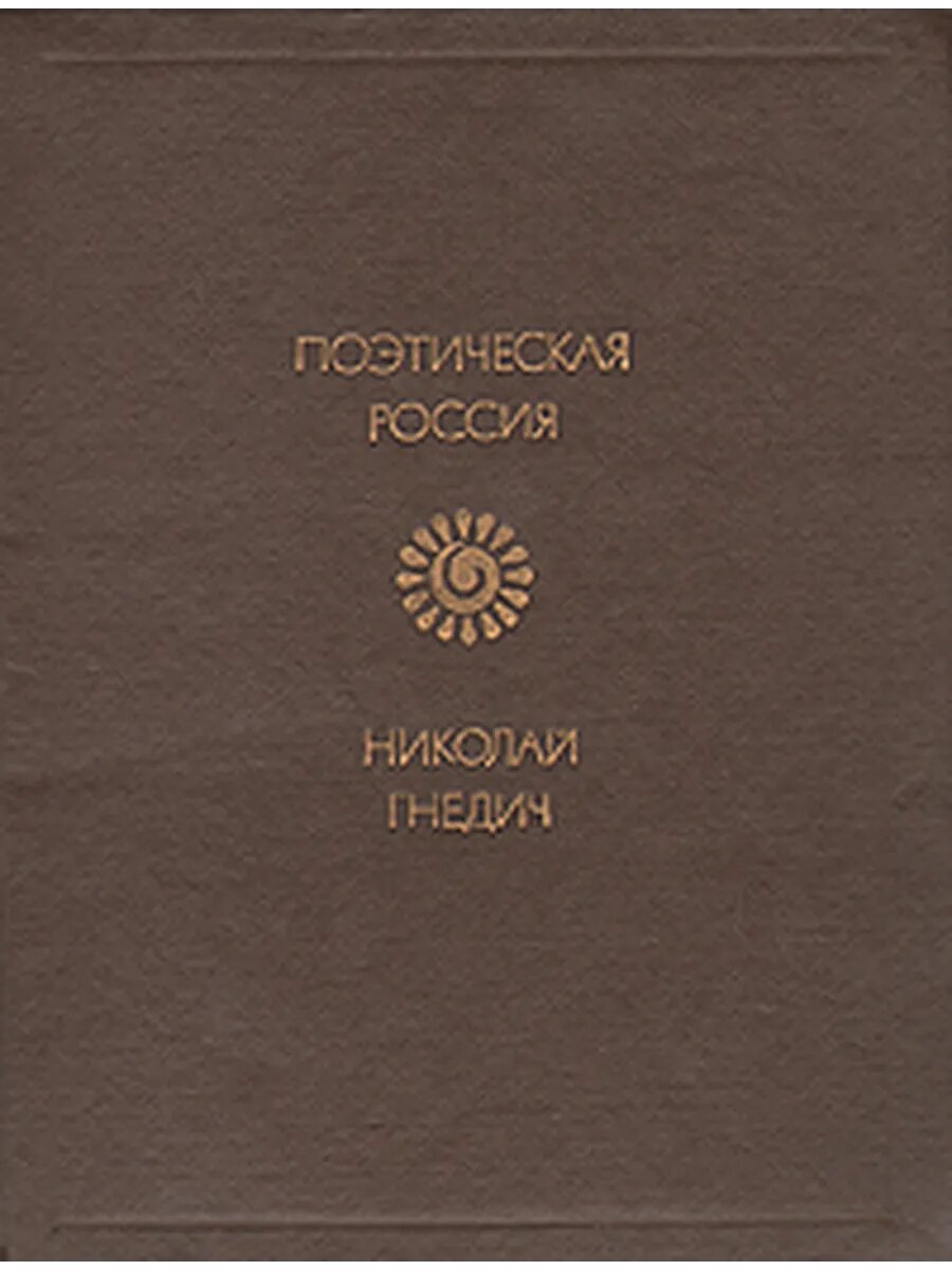 Николай Гнедич. Стихотворения. Поэмы (Арт.784)