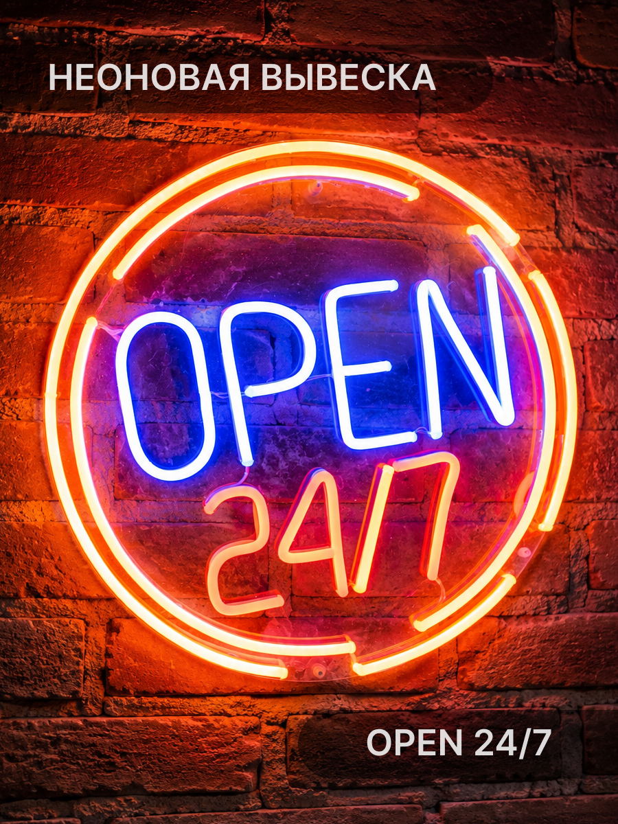 Неоновая вывеска Open 24/7, 50х50 см, разноцветная