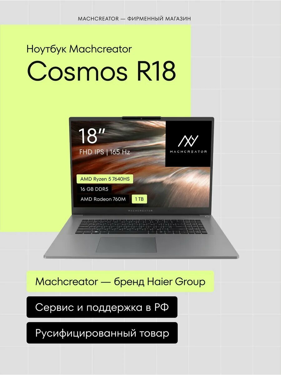 Ноутбук Cosmos R18 18" FHD 165Гц, 16/1Тб Ryzen 5, без ОС