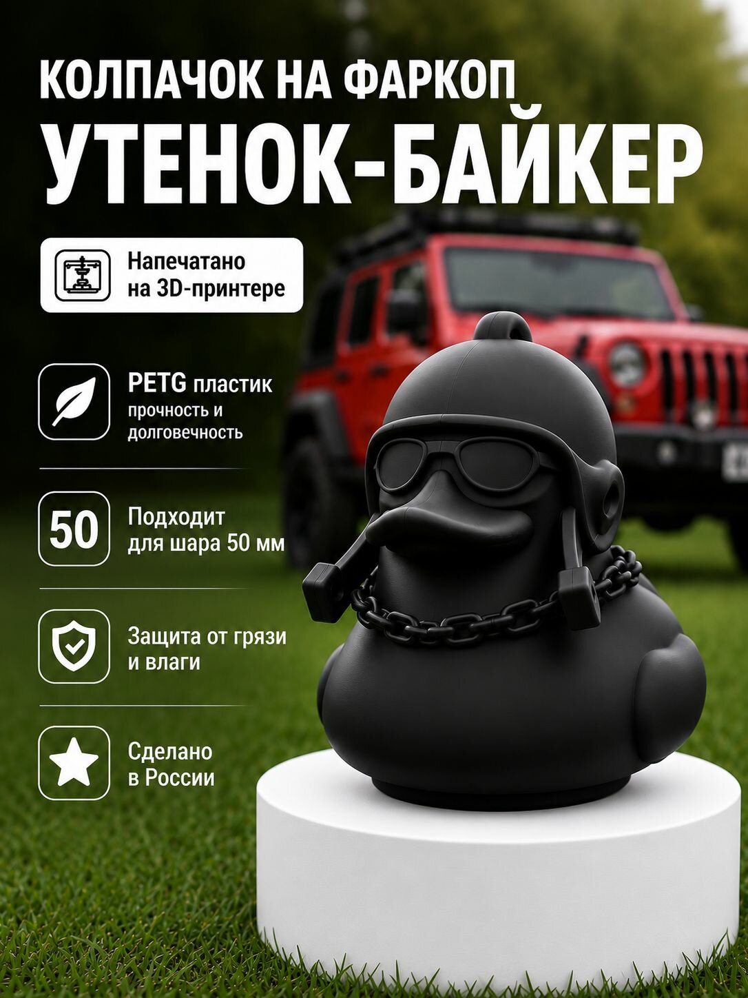 Колпачок на фаркоп Утка-Байкер, черная