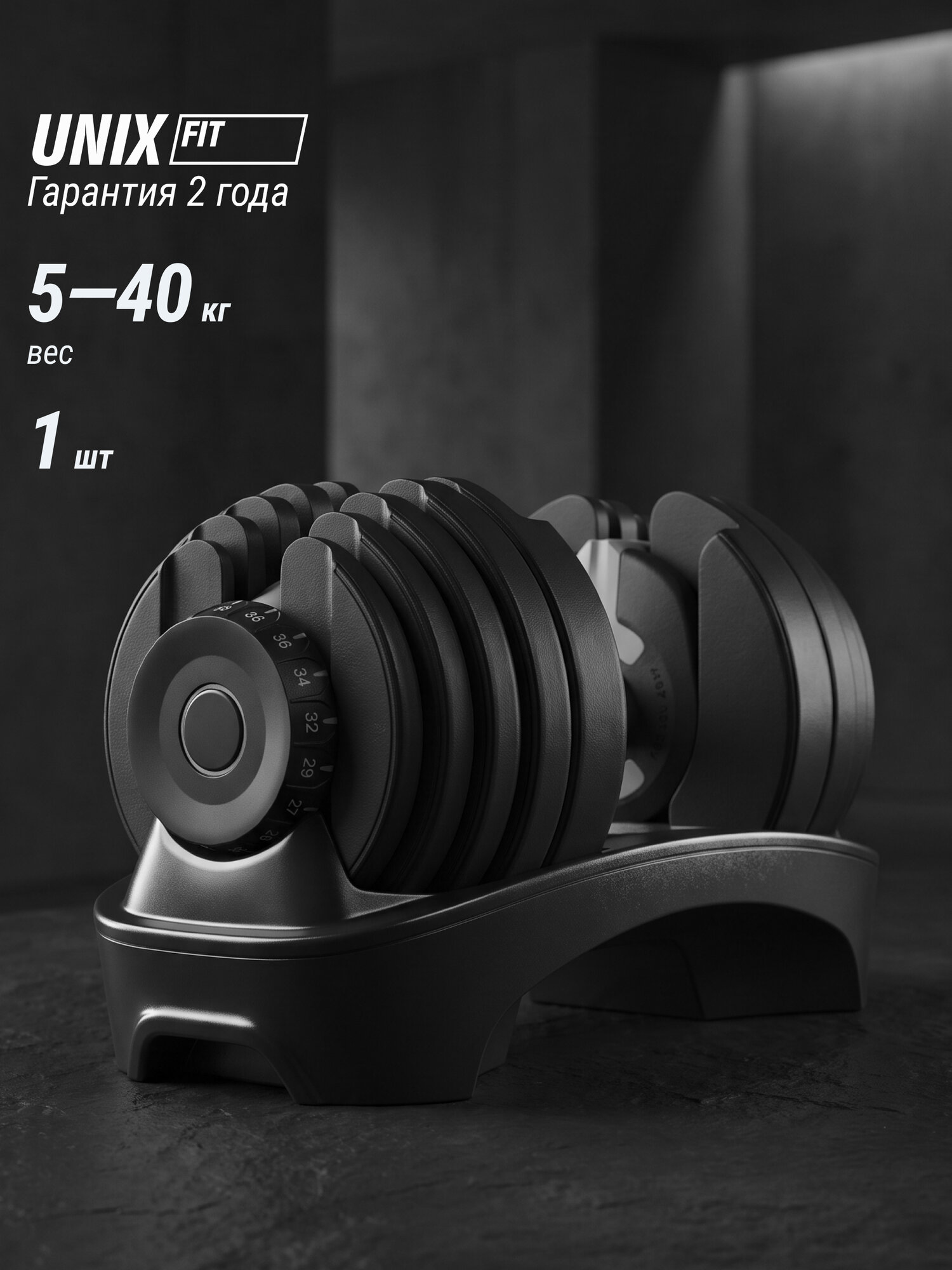 Гантель UNIXFIT регулируемая UNIX Fit 40 кг для силовых тренировок, обрезиненная, для фитнеса, 17 уровней регулировки