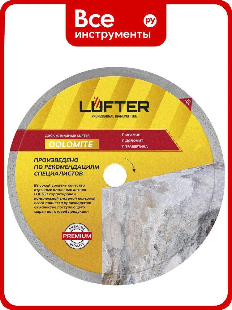 Диск алмазный LUFTER DOLOMITE мрамор, доломит, травертина 230 мм 007-230