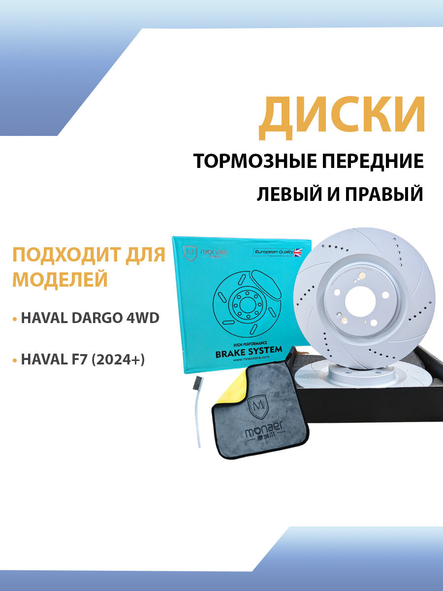 Передний перфорированный тормозной диск Monaer для HAVAL DARGO 4WD/F7 (2024+) левый/правый