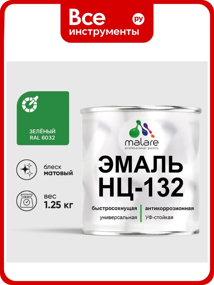 Эмаль НЦ-132 MALARE, для металла, по дереву, для минеральных поверхностей, RAL 6032, зеленый, матовая, 1,25 кг ЭНЦ1326032М0125