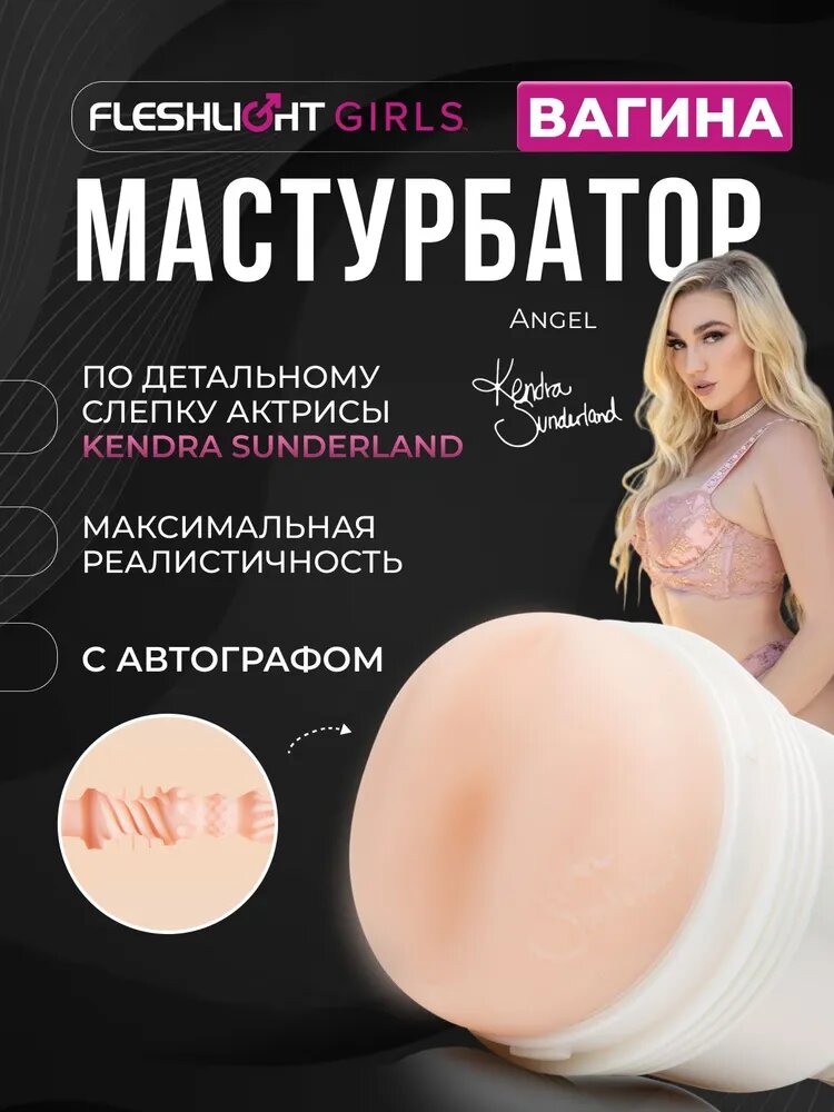 Мастурбатор мужской Fleshlight Girls Kendra Sunderland Angel, вагина, вакуумный, 22,5 см