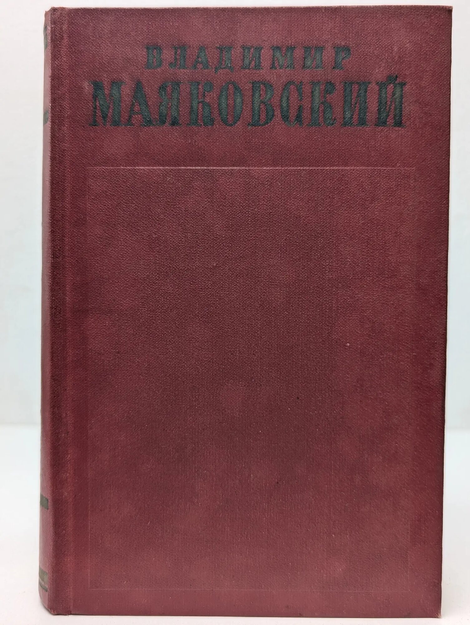 В. Маяковский. Полное собрание сочинений в 13 томах. Том 12 Маяковский Владимир Владимирович 1959