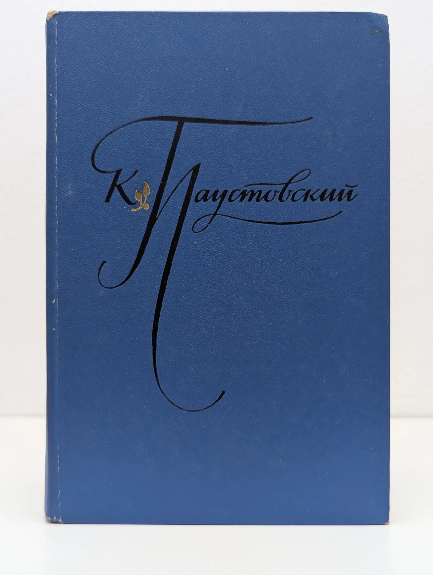 Константин Паустовский. Избранные произведения. Том 2. Золотая роза. Повесть. Рассказы Паустовский Константин Георгиевич 1977