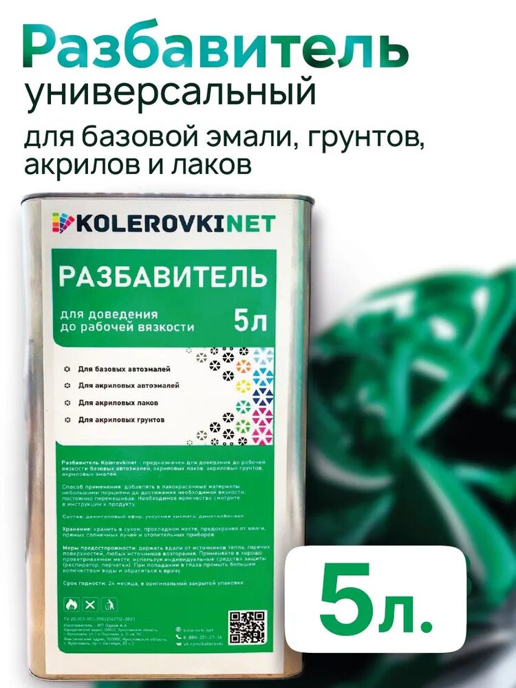 Разбавитель для металлика, базы автомобильный 5л. Kolerovkinet