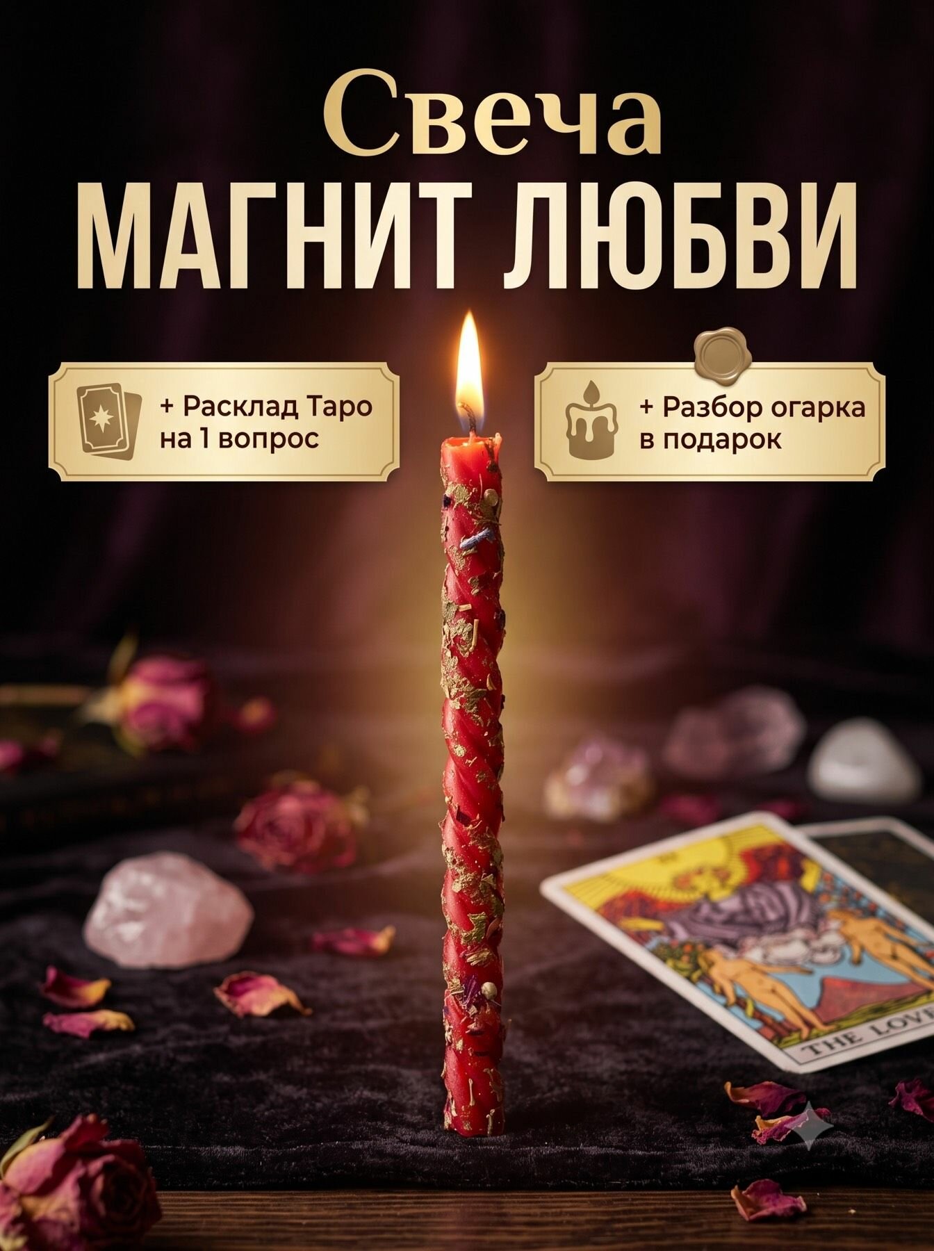 Магическая красная свеча на любовь программная с травами + Расклад Таро и разбор огарка
