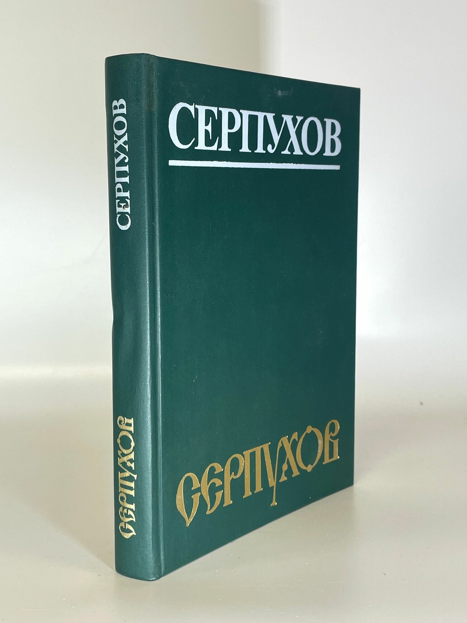 Серпухов. Гарин Г. Ф. Букинистическая книга в отличном состоянии.