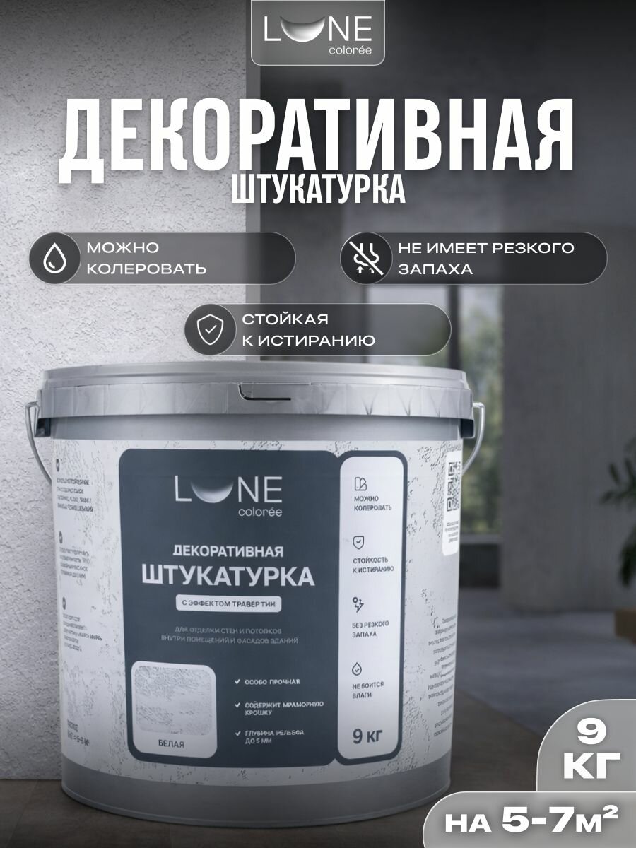 Декоративная штукатурка для стен LUNE COLOREE, фактурная универсальная для декоративной отделки 9кг
