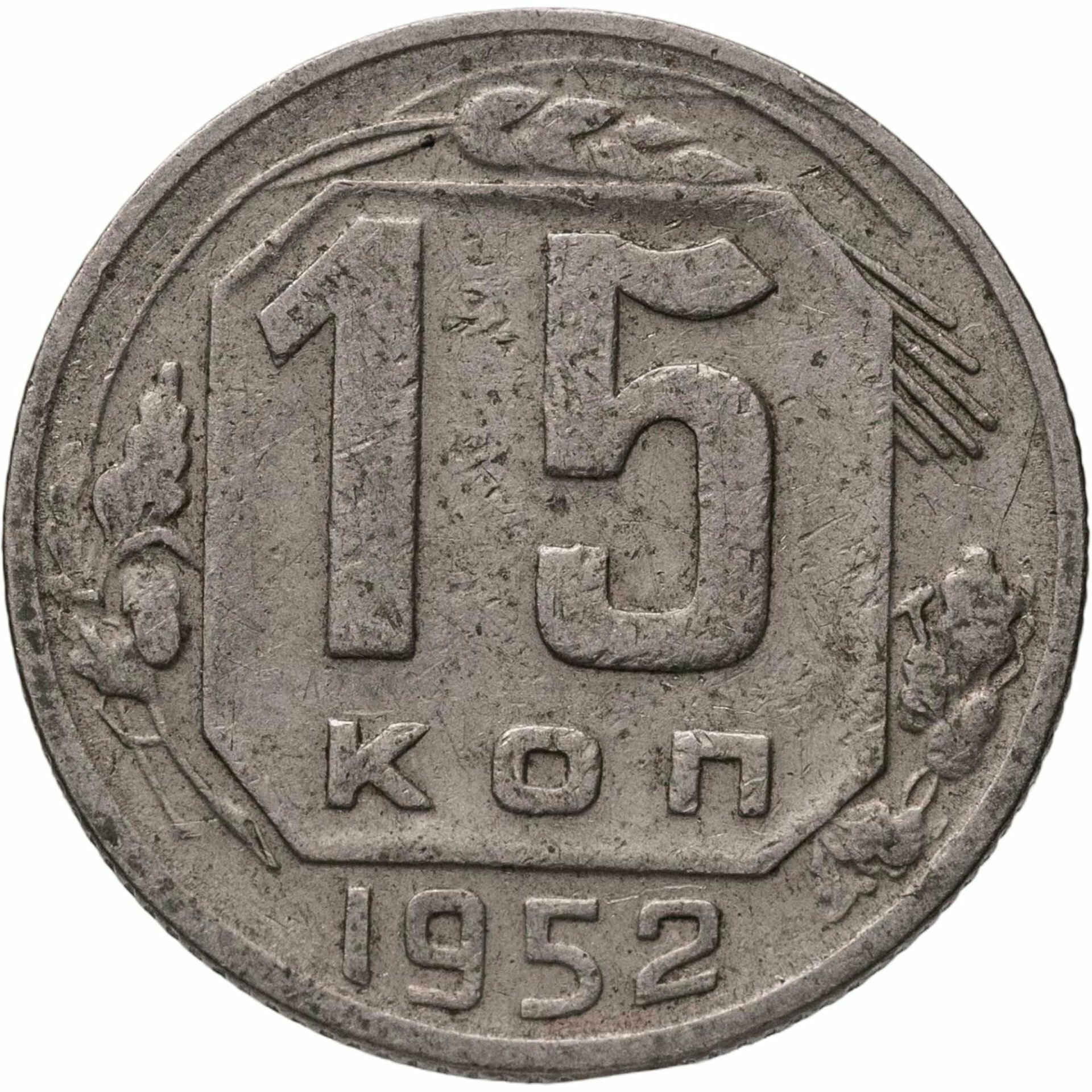 15 копеек 1952, Федорин №114, Мельхиор медь-никель, в сохранности VF-XF