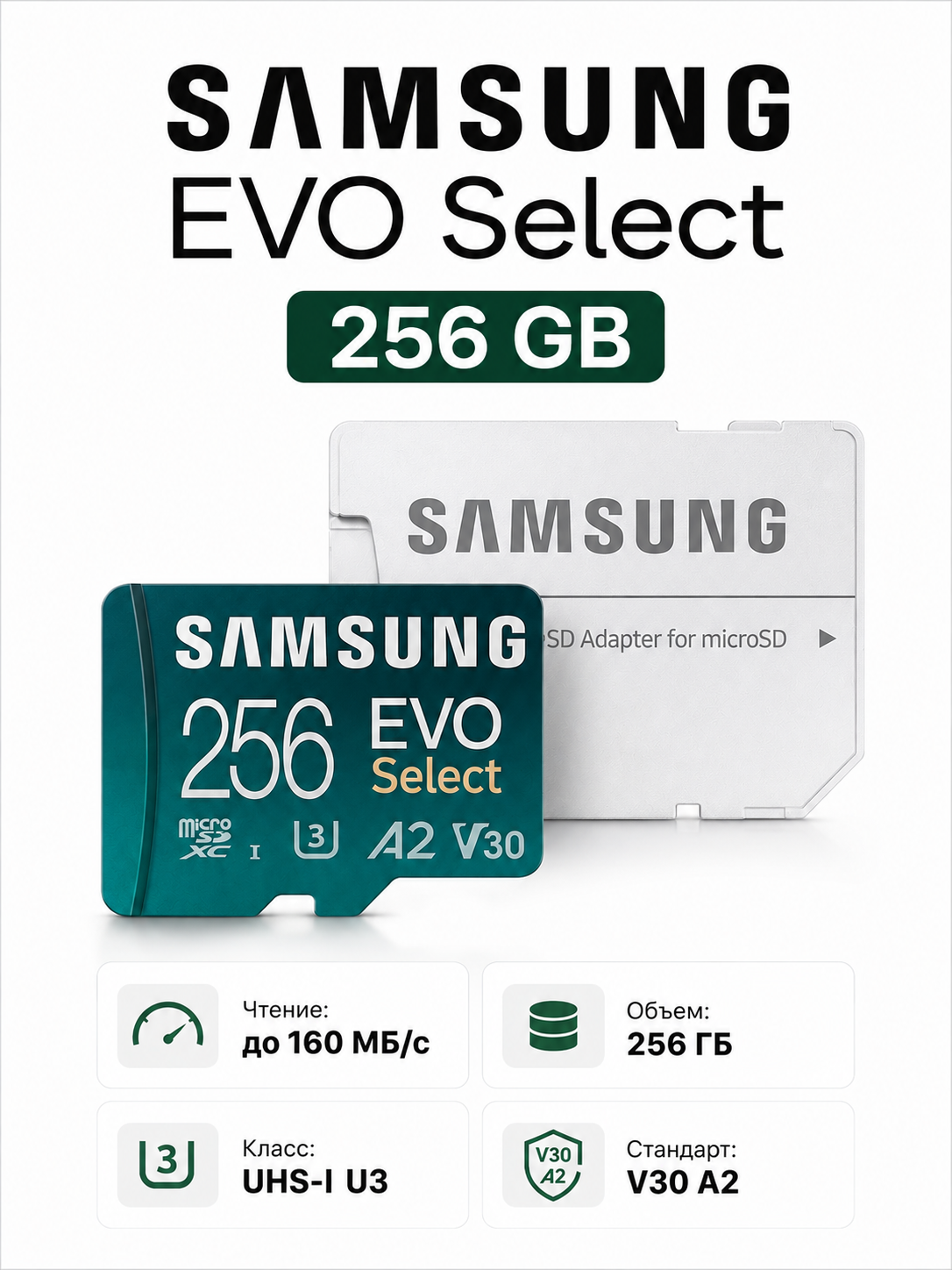 Карта памяти MicroSDXC_256 Gb Samsung EVO Select 160Mb/s MB-ME256KA/AM /UHS-I / U3 / V30 / A2
