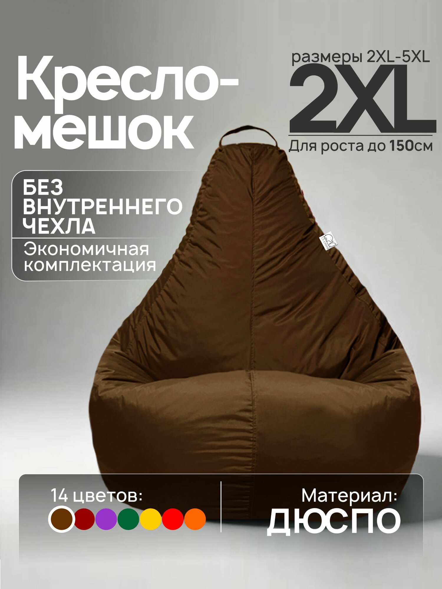 Кресло-мешок 2XL, Шоколадный, Дюспо, без внутреннего чехла
