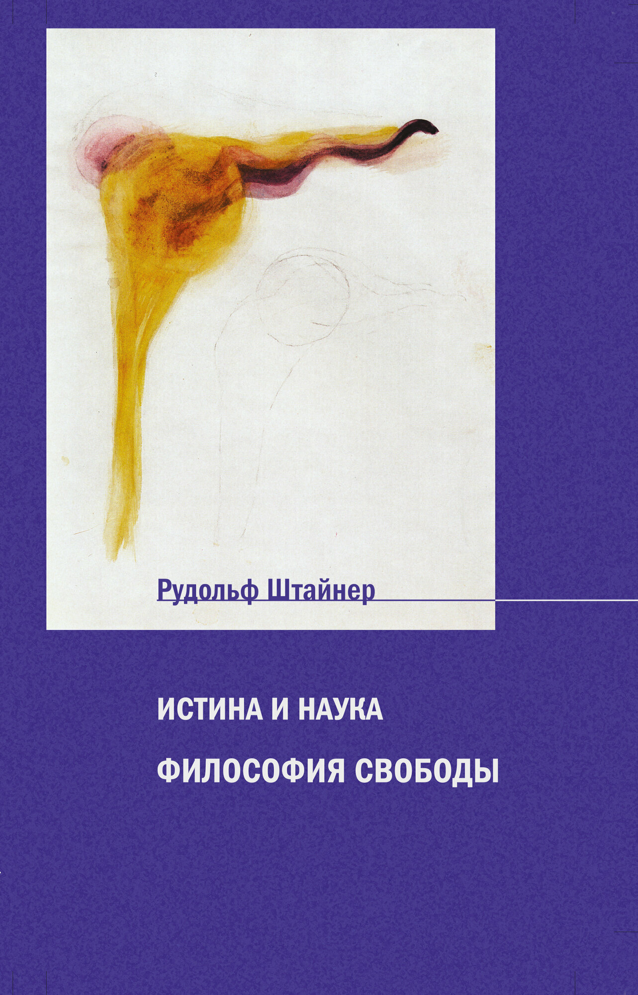 Истина и наука. Философия свободы.