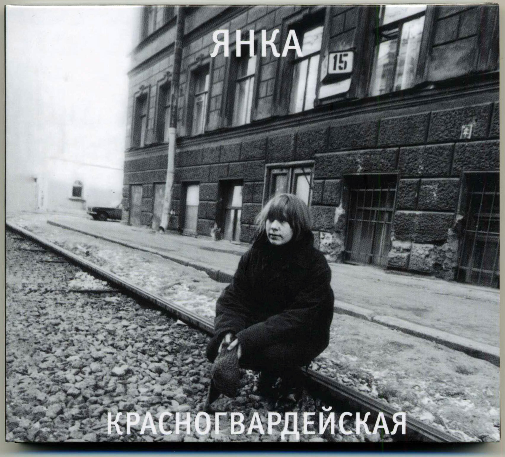 Янка - Красногвардейская, (1CD, Россия, вариант обложки 2) Компакт Диск