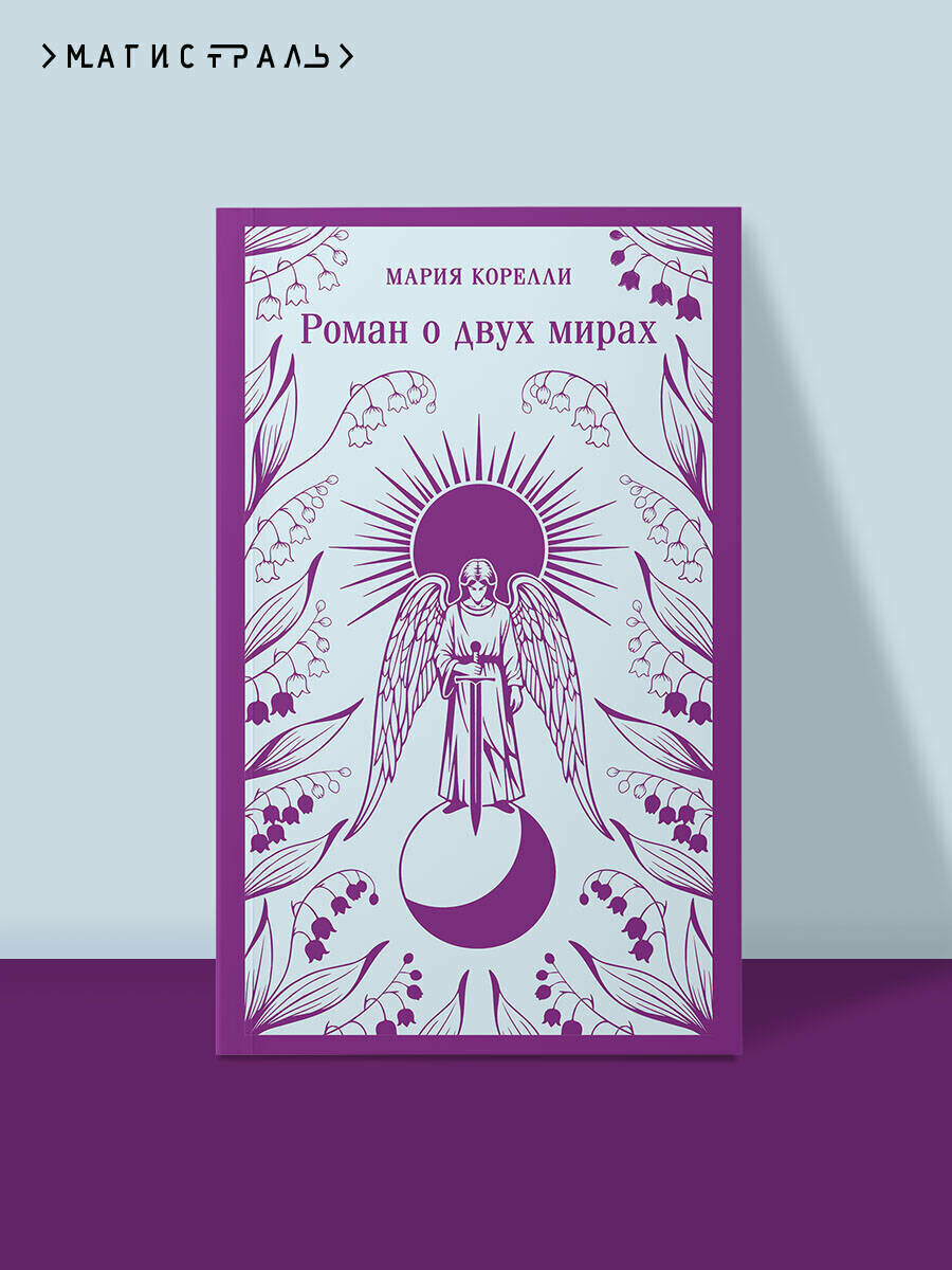 Корелли М. Роман о двух мирах
