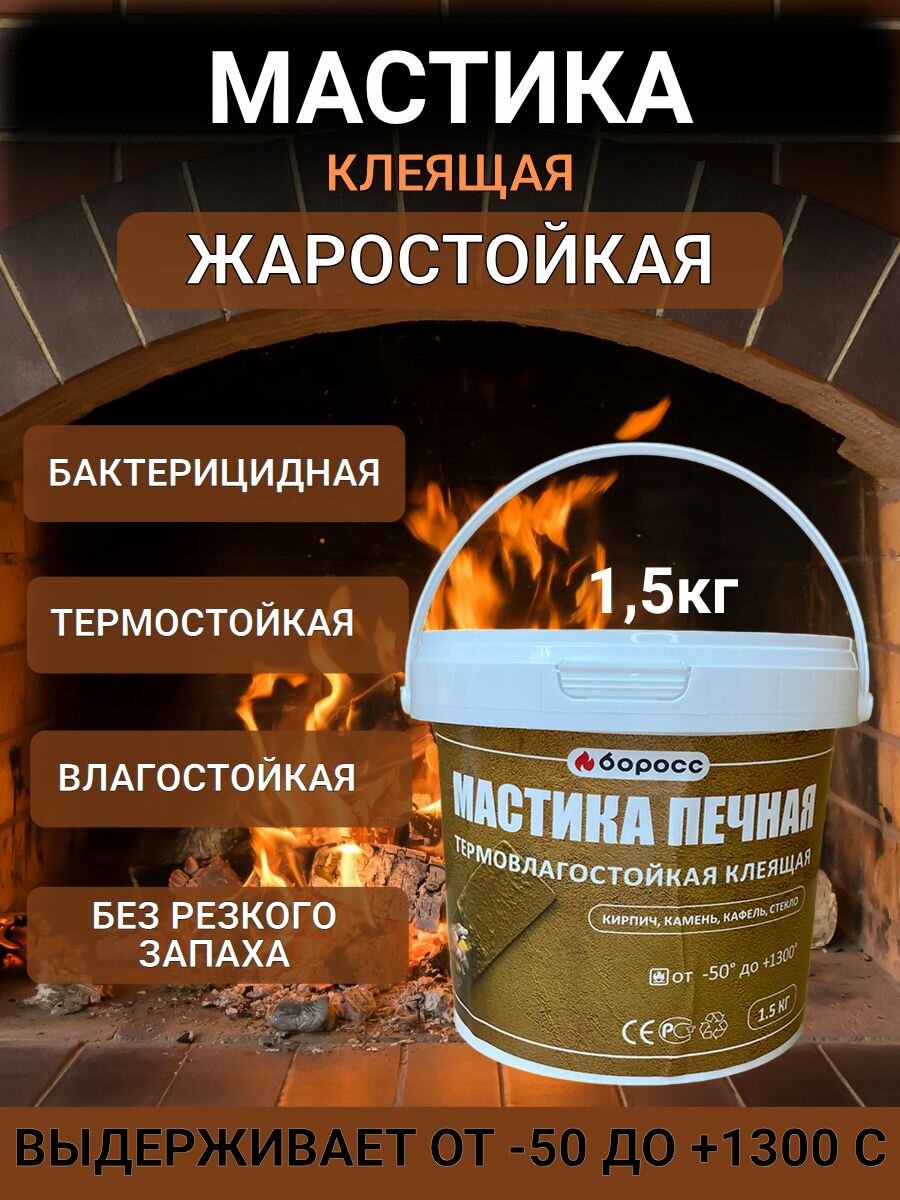 Мастика клеящая жаростойкая термостойкая для печей каминов, клей для плитки и камня 1,5 кг огнеупорная для высоких температур для кладки печей жаропрочная