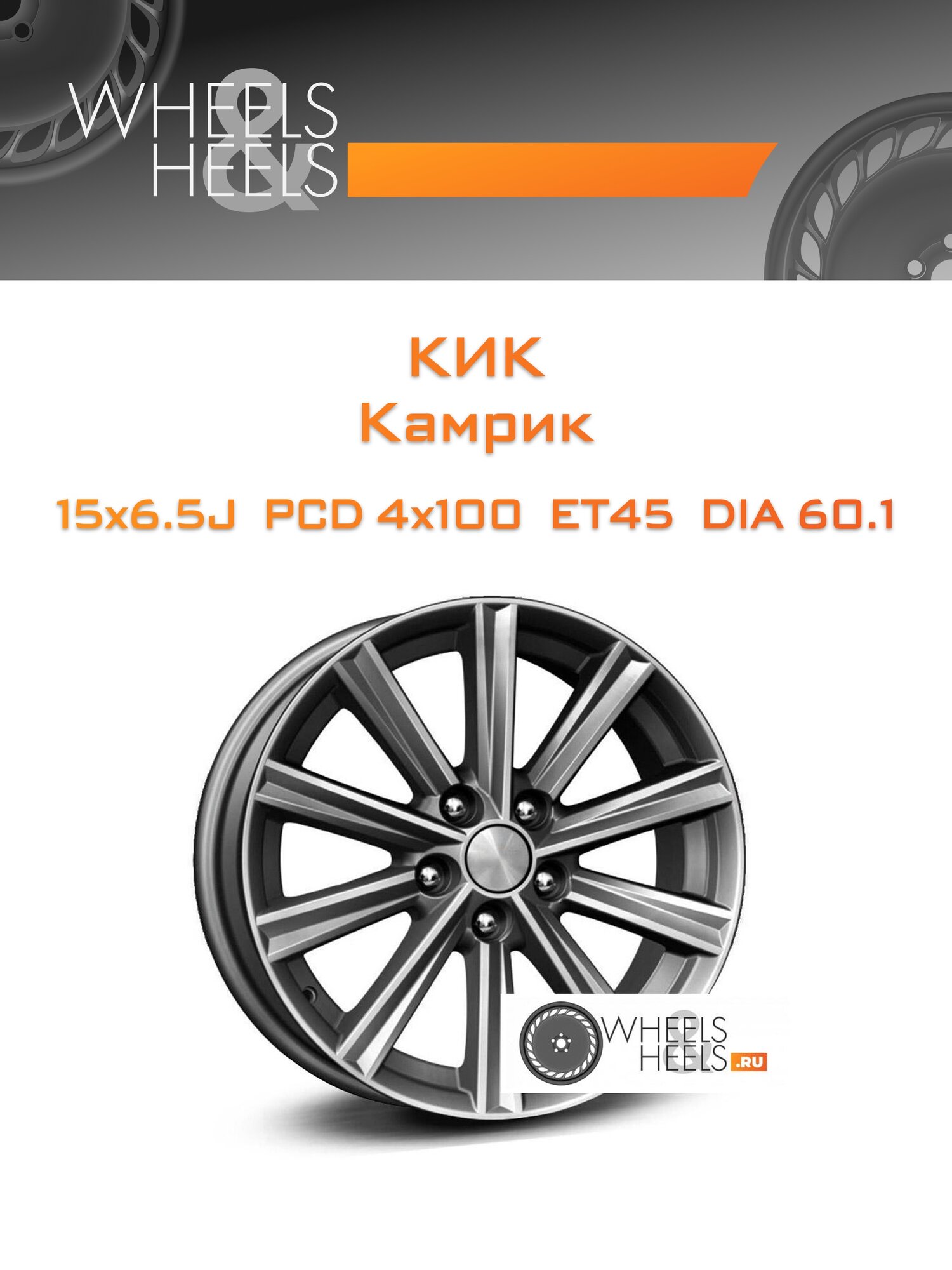 Диск автомобильный литой КиК Камрик 15x6.5 4x100 et45 dia60.1 Антрацитовый