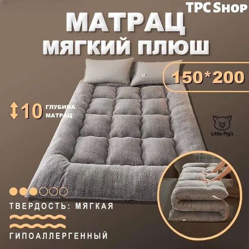 Ультрамягкий беспружинный матрас 150х200 см с плюшевым чехлом и полиэфирным наполнителем для мастер-спальни