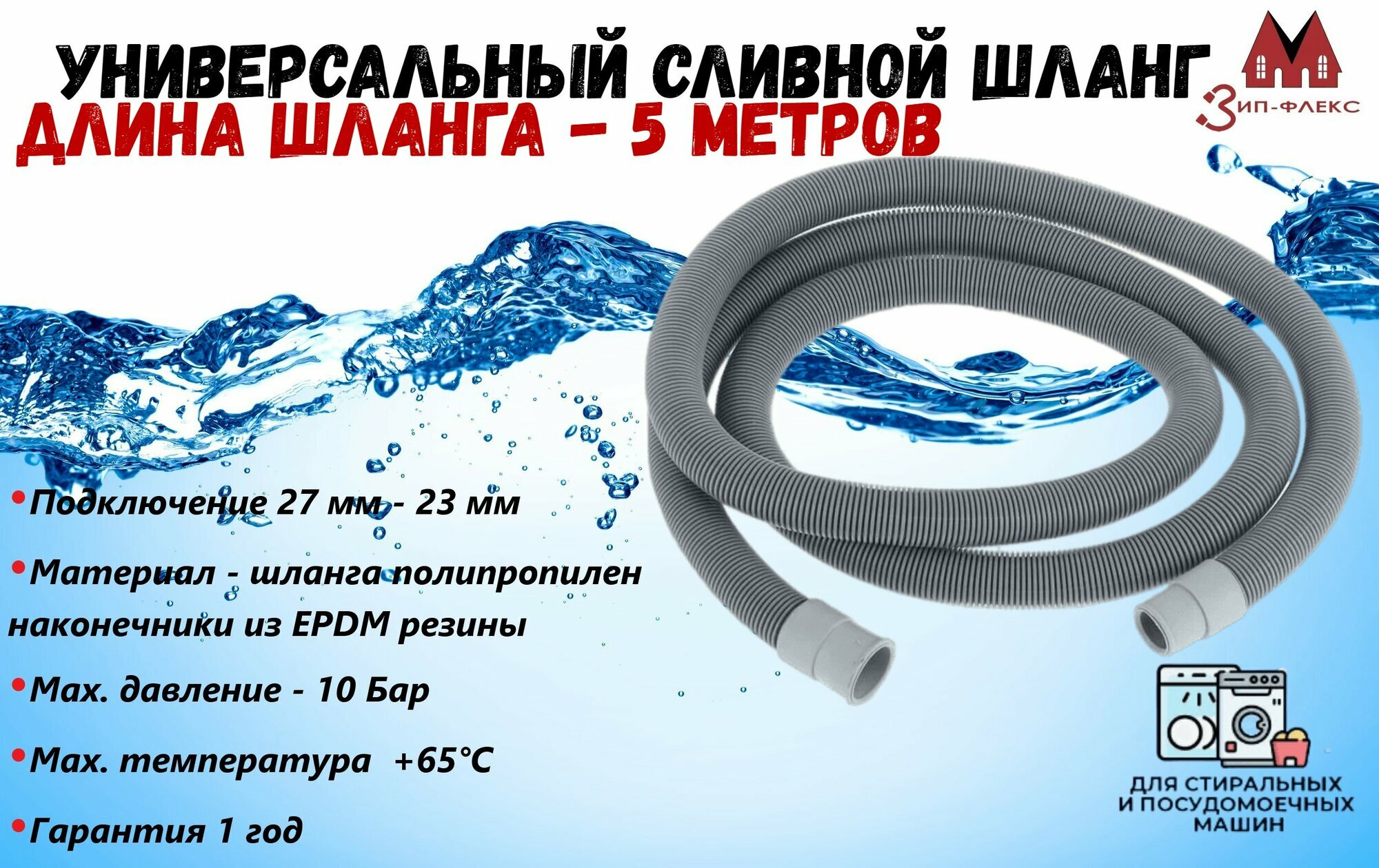 Шланг сливной для стиральной и посудомоечной машины, Зип-Флекс, длинна 5м