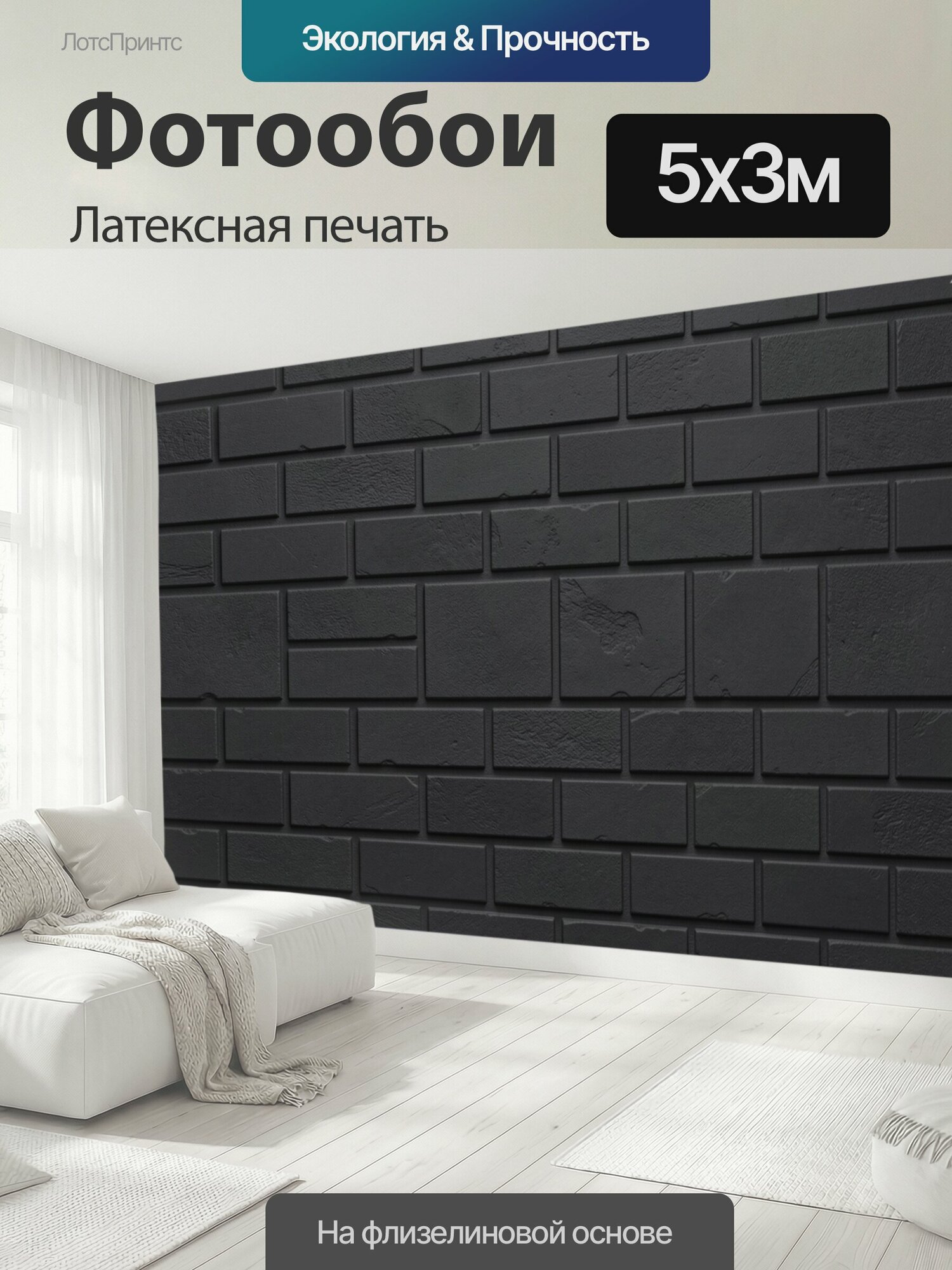 Фотообои моющиеся ударопрочные "Тёмная фактура кирпичной кладки. Рельефный узор тёмно-серого кирпича с чёткими швами и лёгкими потертостями." 500x300 см. латексная печать