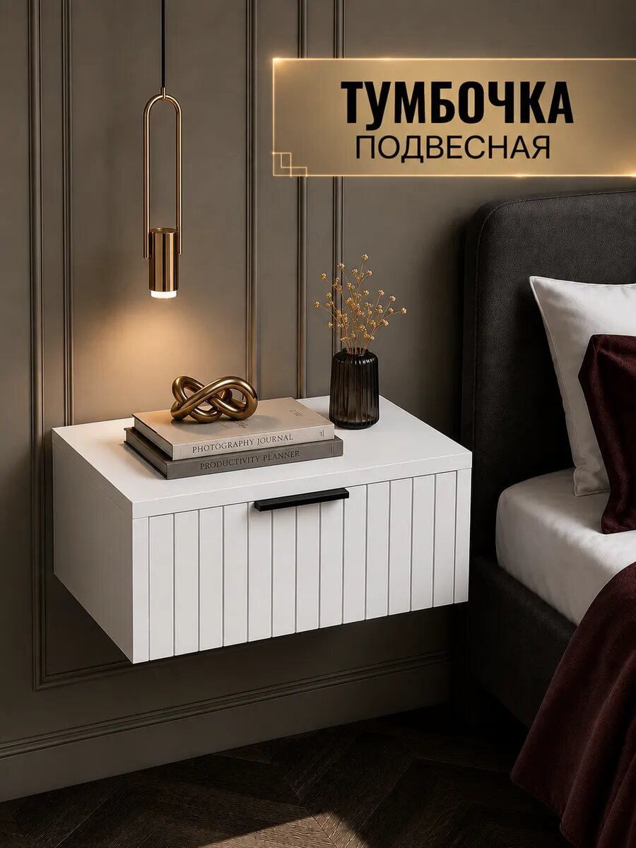 Тумба подвесная прикроватная. Фасад планкен рейки, черная ручка