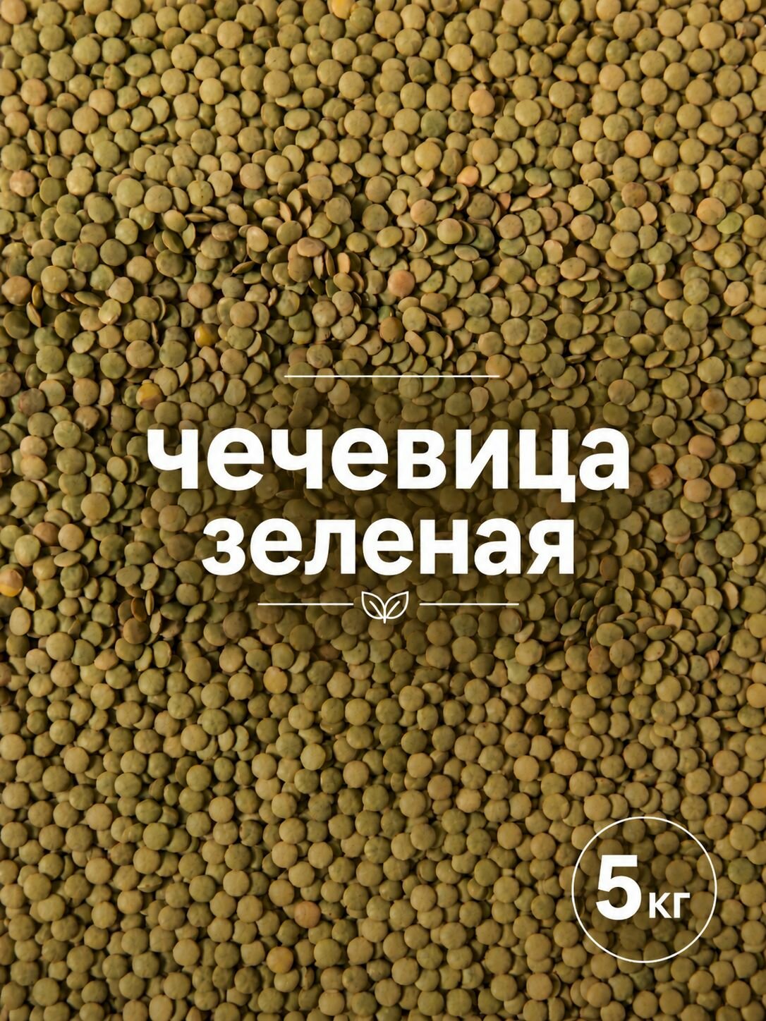 Чечевица зеленая, 5 кг