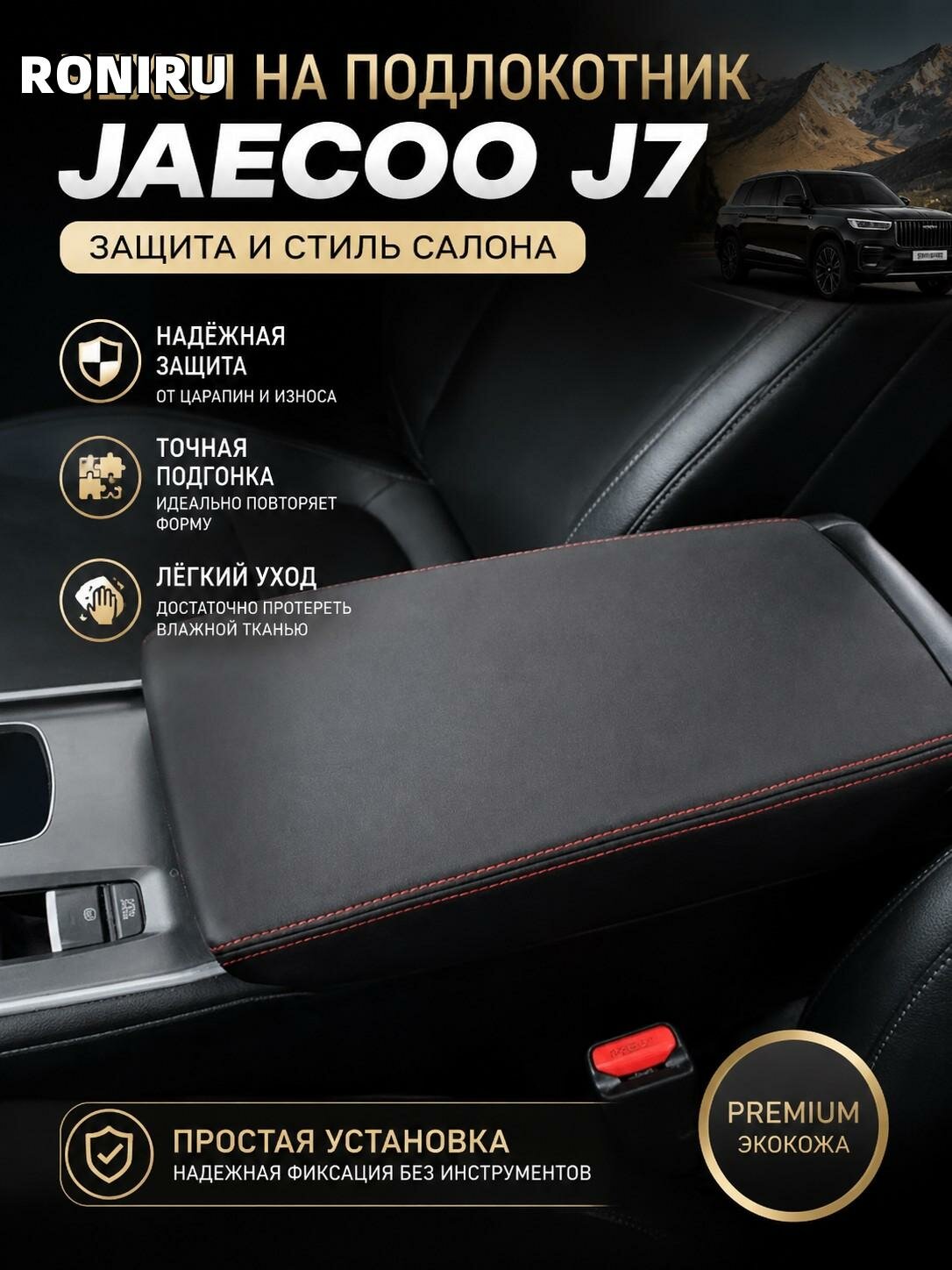 Чехол на подлокотник Jaecoo J7 — защитный кожаный коврик для подлокотника, точная подгонка, легкая установка и уход