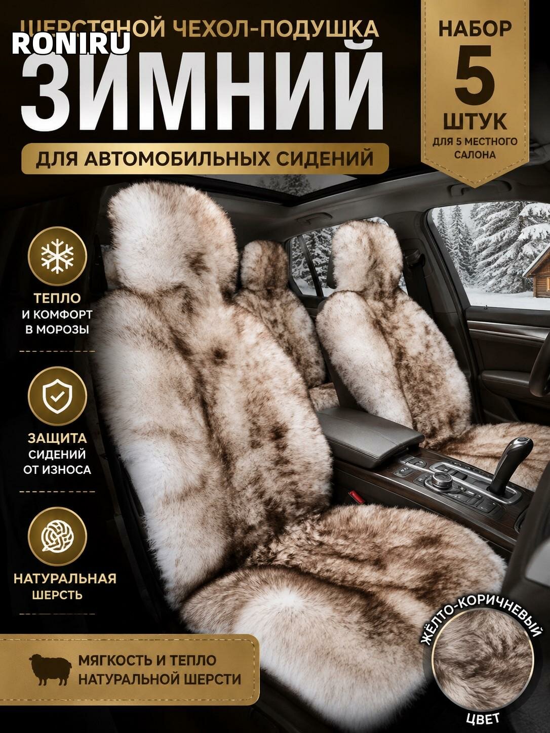 Зимний шерстяной чехол-подушка для сидений авто, набор 5 шт для пятиместного салона, утеплённый, желто-коричневый