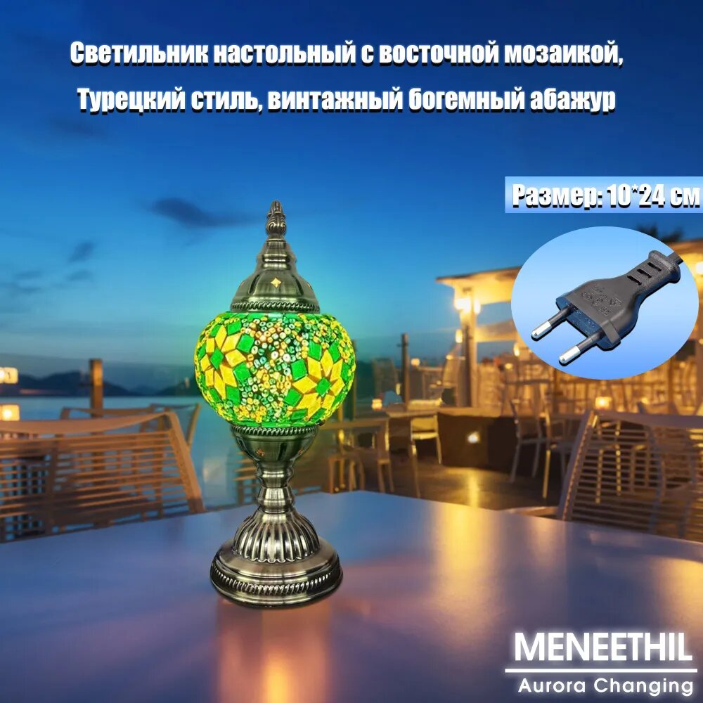 Светильник настольный с восточной мозаикой 100*240 мм.