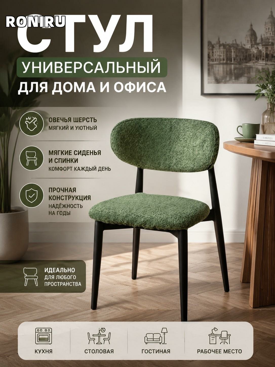 Стул — одиночный предмет мебели для дома и офиса, универсальный для кухни, столовой, гостиной и рабочего места