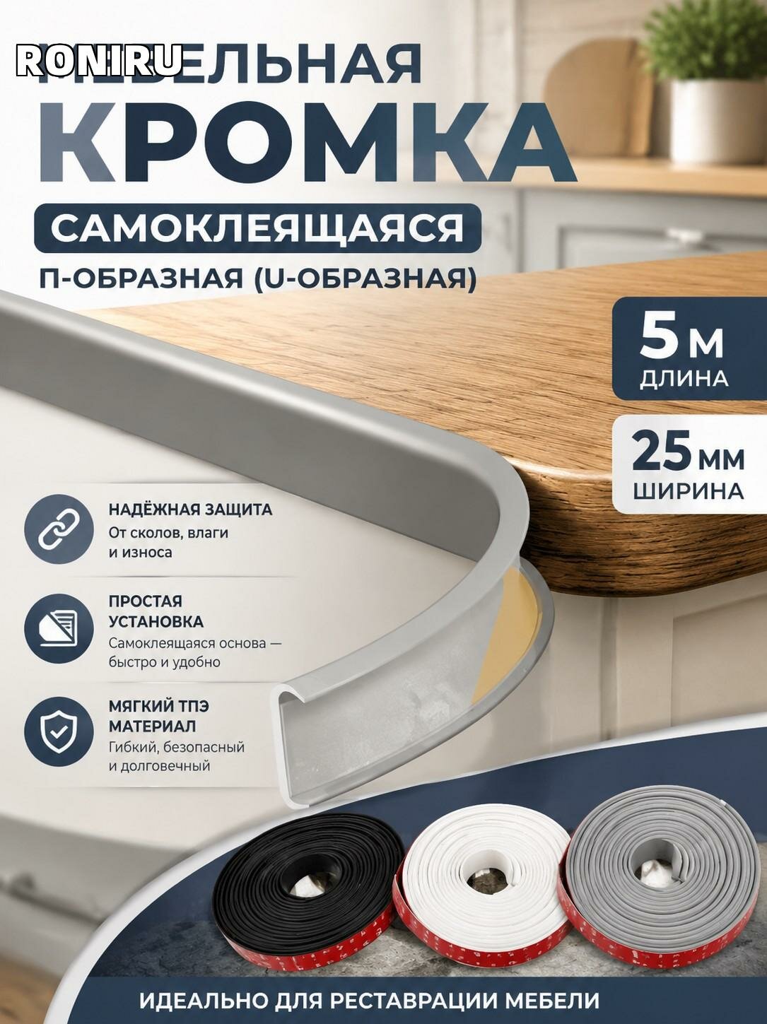 Самоклеящаяся П-образная (U-образная) мебельная кромка 5 м, 25 мм, ТПЭ, серый — для реставрации столешниц и шкафов