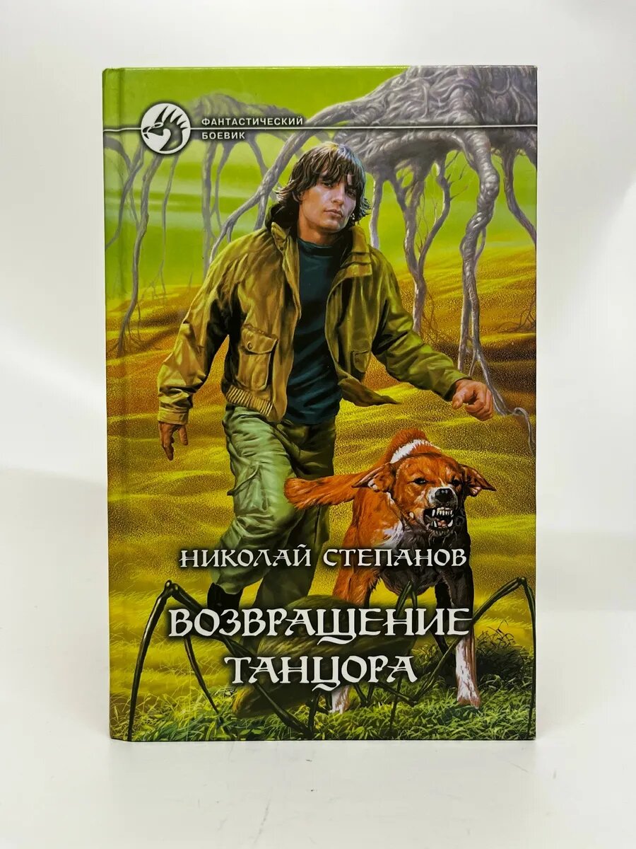 Николай Степанов. Фантастический боевик. Возвращение Танцора