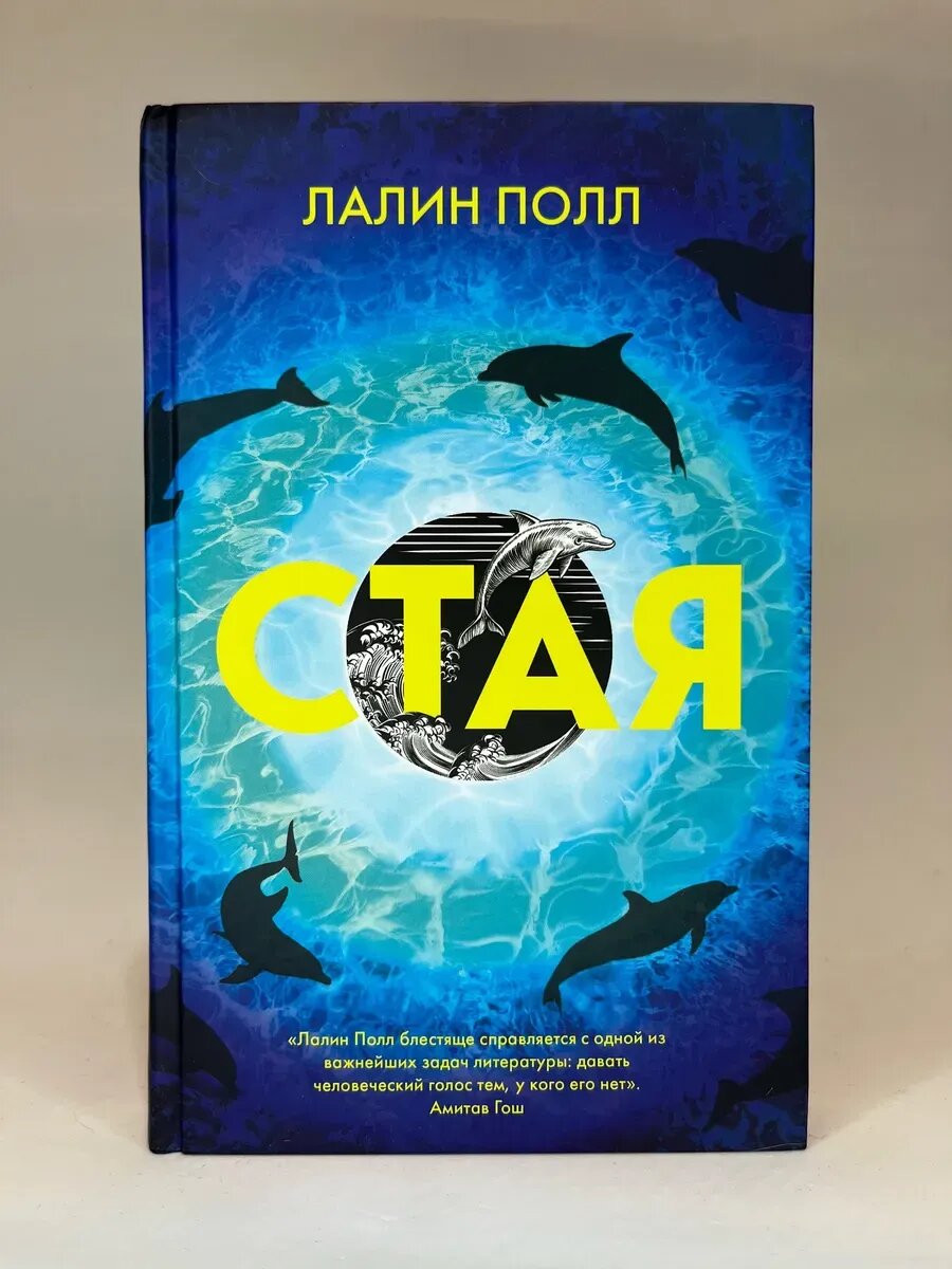 Лалин Полл. Стая