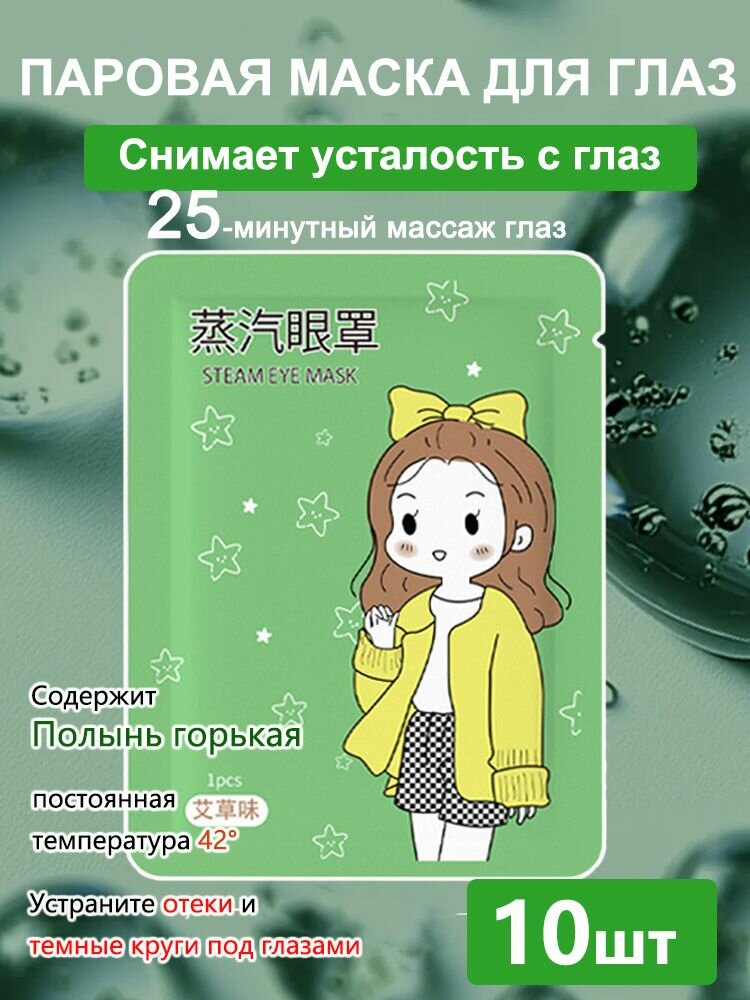 Паровая маска для глаз, снимающая усталость и сухость глаз, устраняющая темные круги