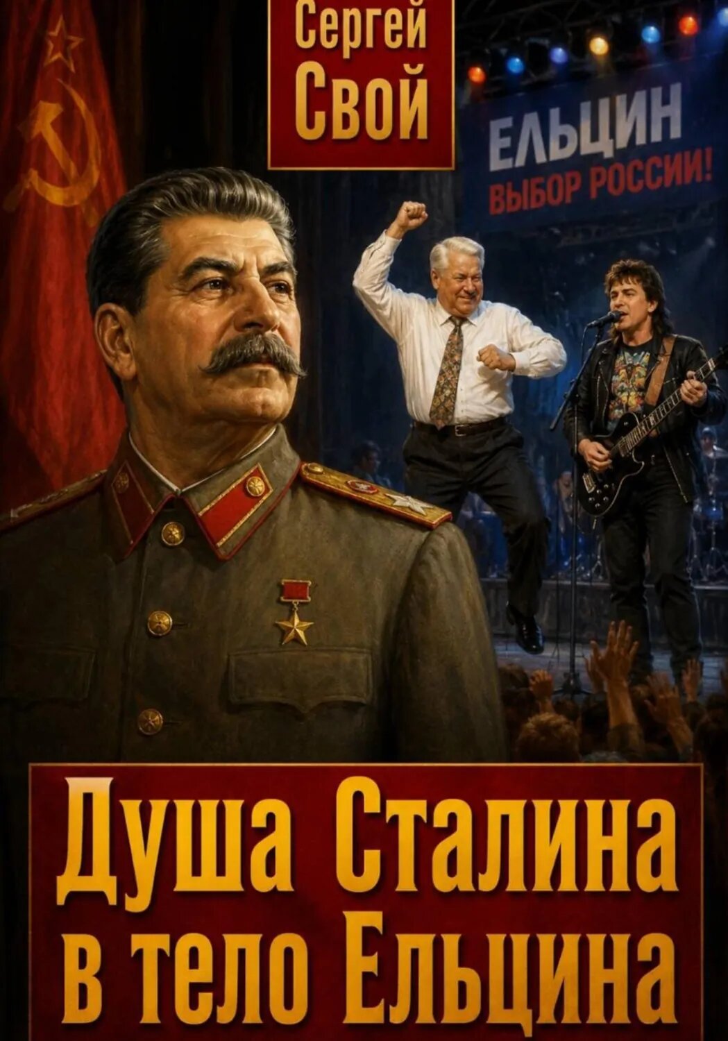 Душа Сталина в тело Ельцина [Цифровая книга]