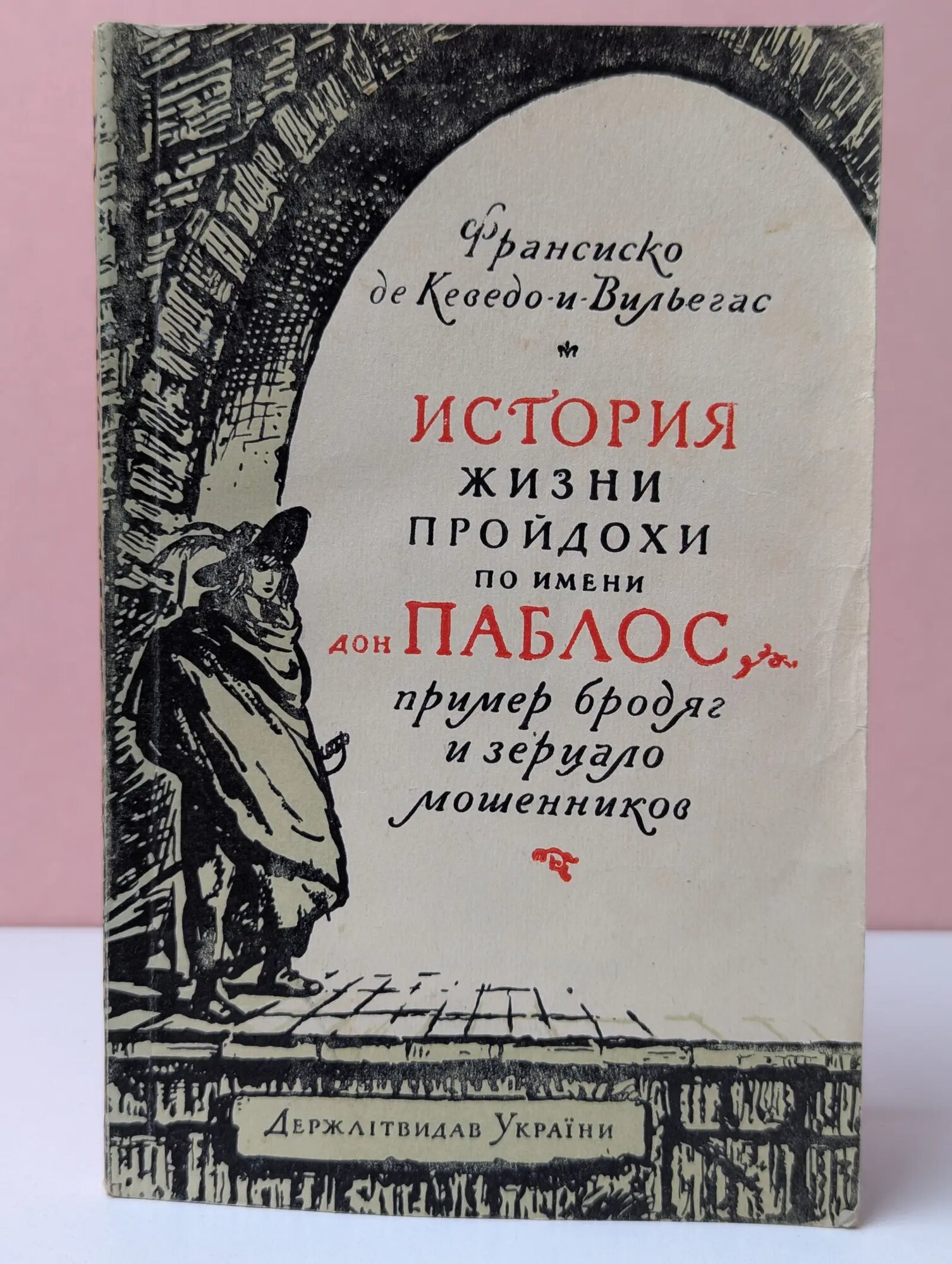 История жизни Пройдохи по имени дон Паблос, пример бродяг и зеркало мошенников де Кеведо-и-Вильегас Франсиско 1956