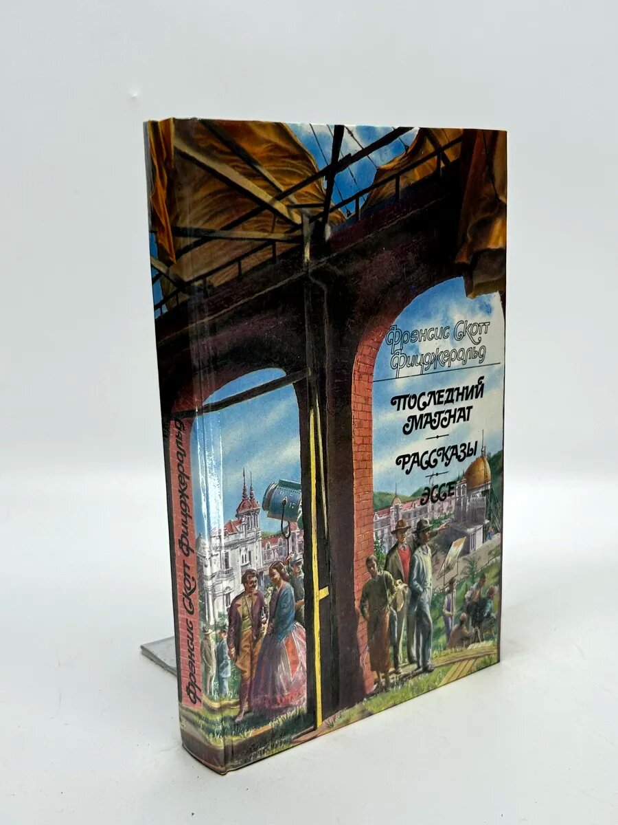 Фрэнсис Скотт Фицджеральд. Последний магнат. Рассказы. Эссе