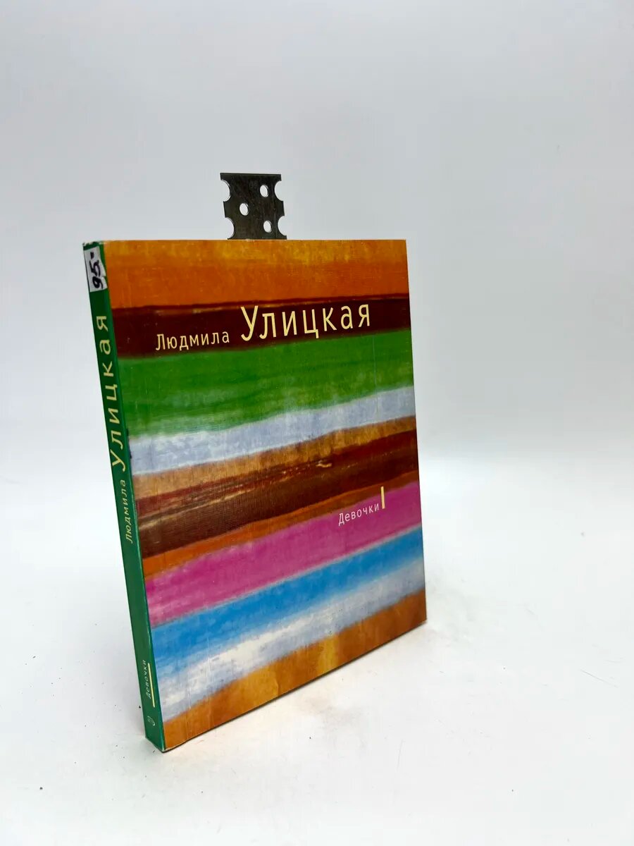 Людмила Улицкая. Девочки