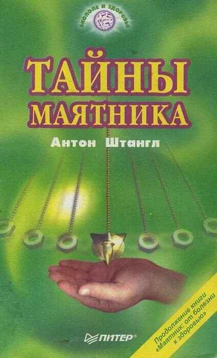 Тайны маятника