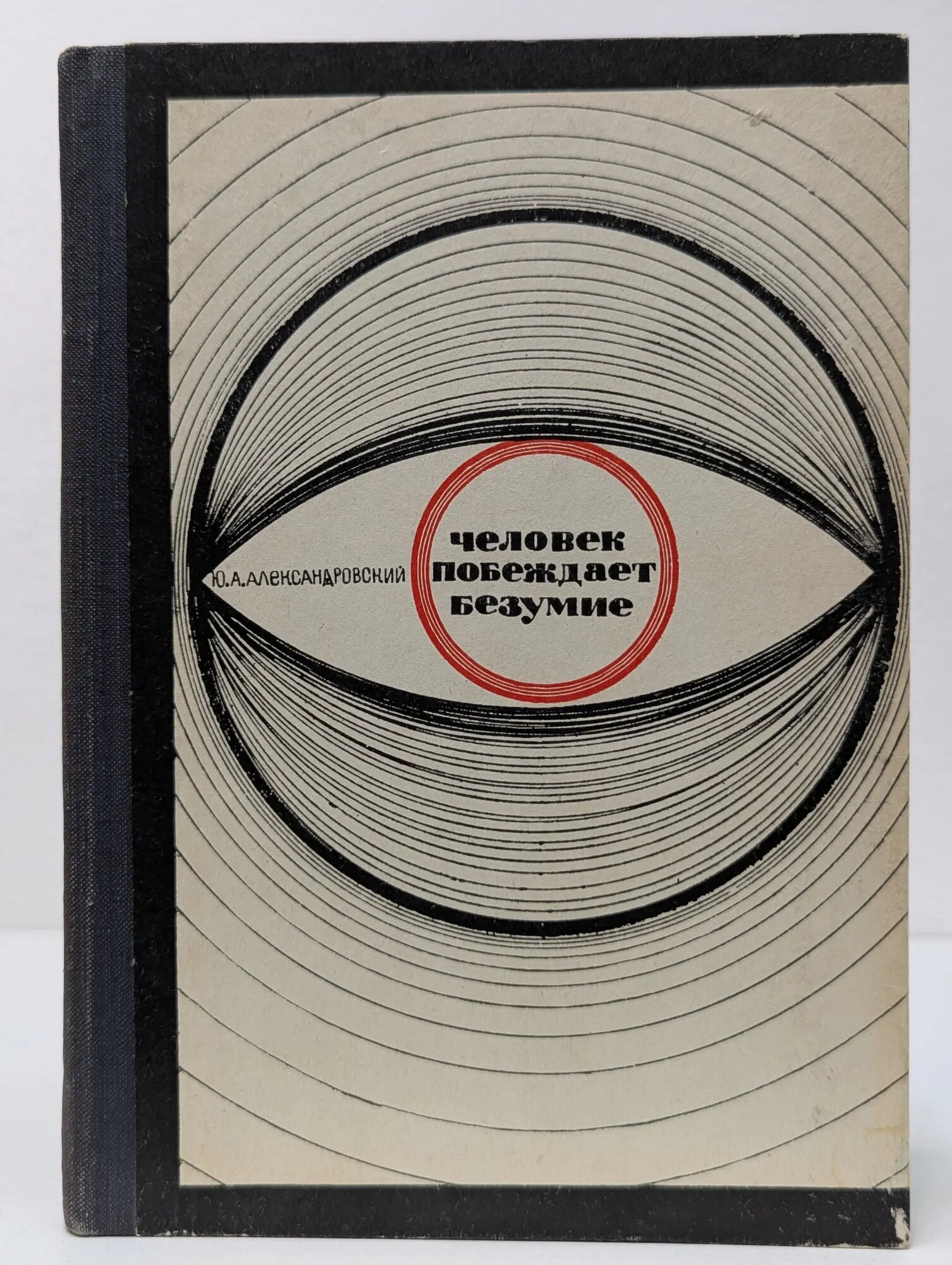 Человек побеждает безумие Александровский Юрий Анатольевич 1968