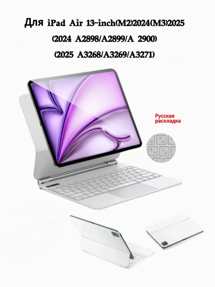 Магнитный чехол-клавиатура для iPad Air 13 (M3 2025/M2 2024) с подсветкой и сенсорной панелью мыши с русской раскладкой